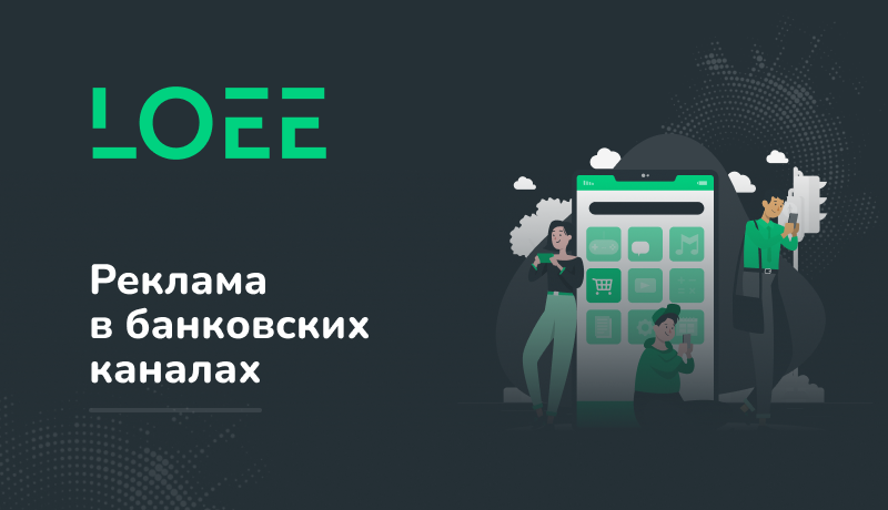 LOEE – Реклама в банках – CASHOFF